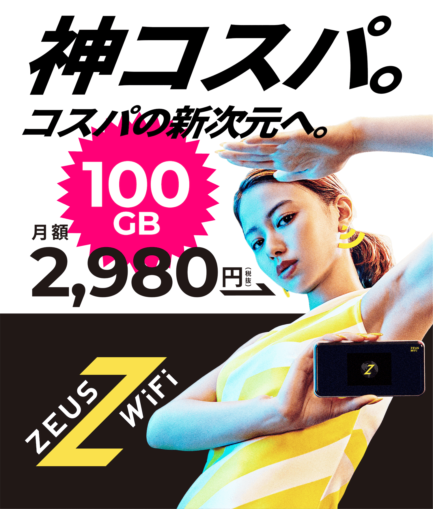 【公式】ZEUS WiFi/ゼウスWiFi｜新プラン登場！選べるプラン2,680円～