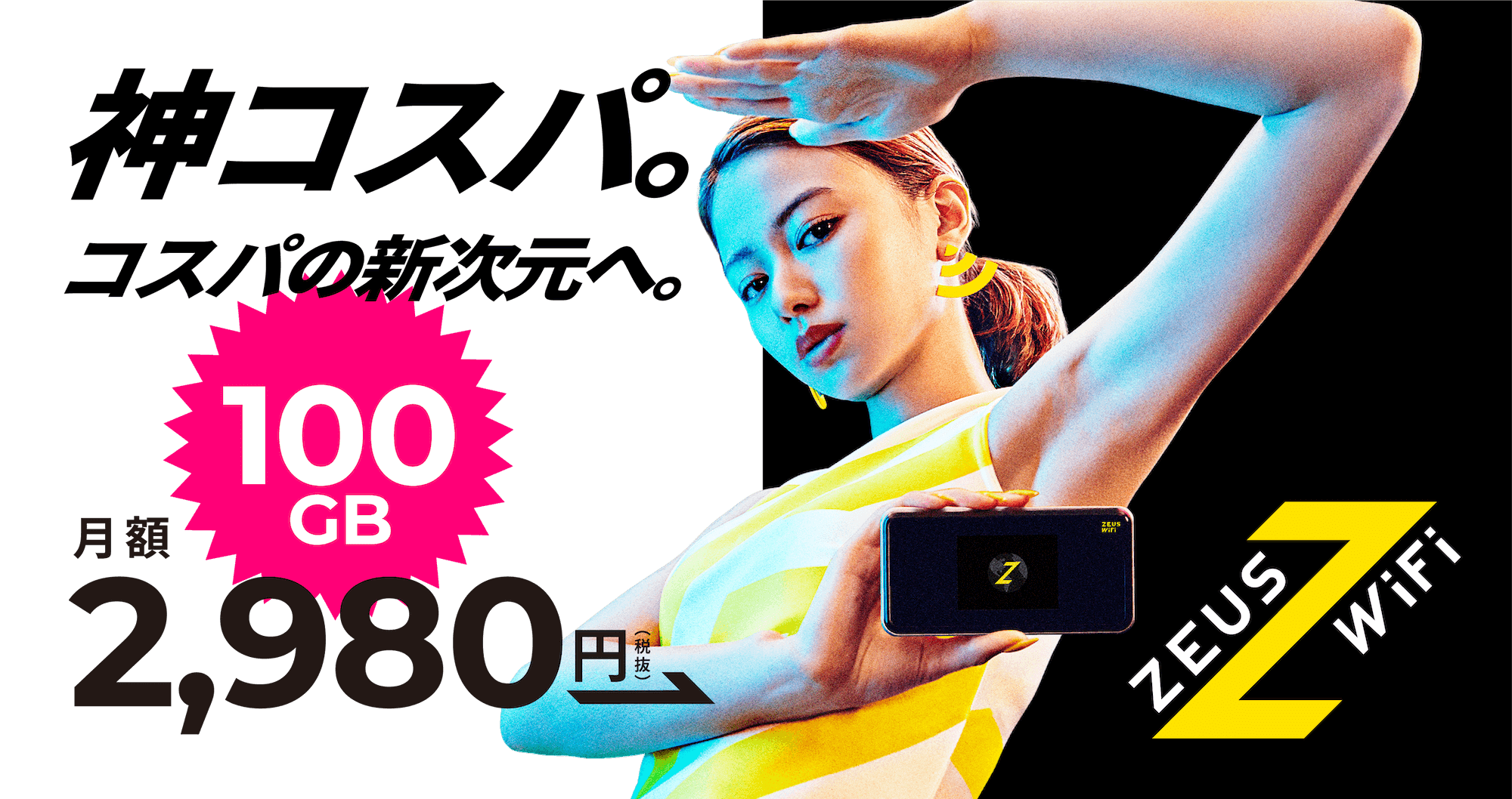 【公式】ZEUS WiFi/ゼウスWiFi｜新プラン登場！選べるプラン2,680円～
