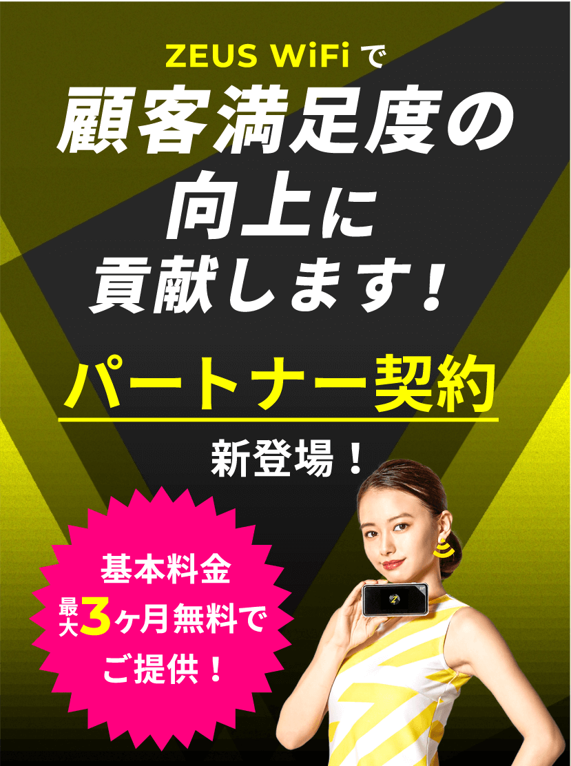 法人パートナー契約 | 格安のモバイルWiFi【ZEUS WiFi】｜ゼウスWiFi【公式】